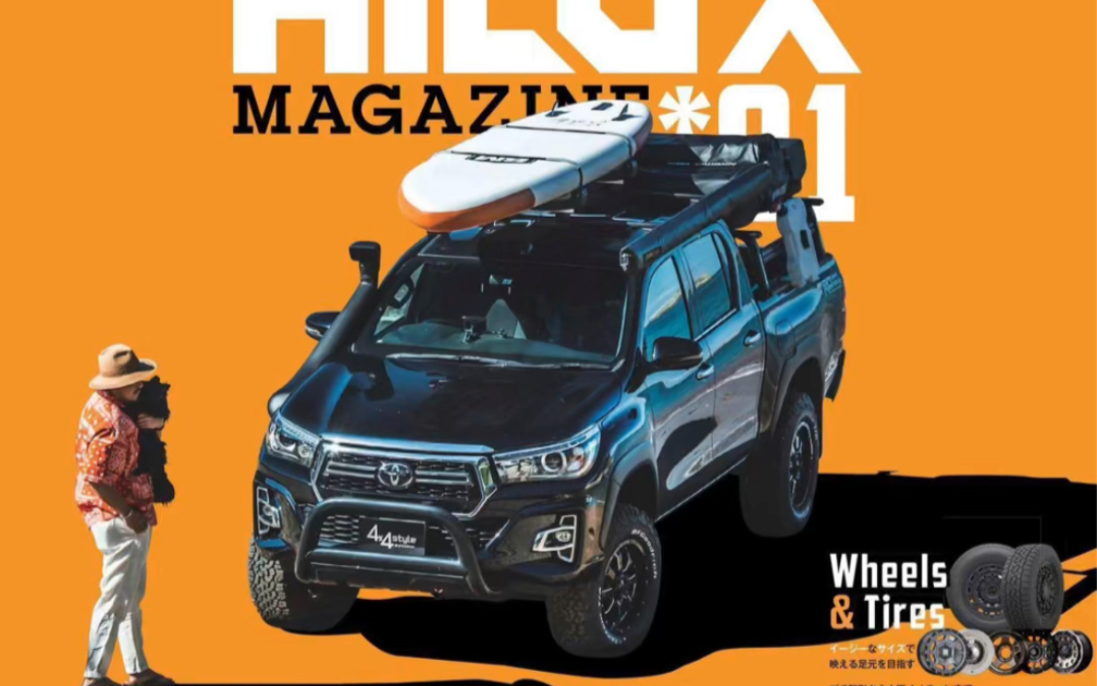 日本时尚杂志 汽车 HILUX Toyota皮卡分享