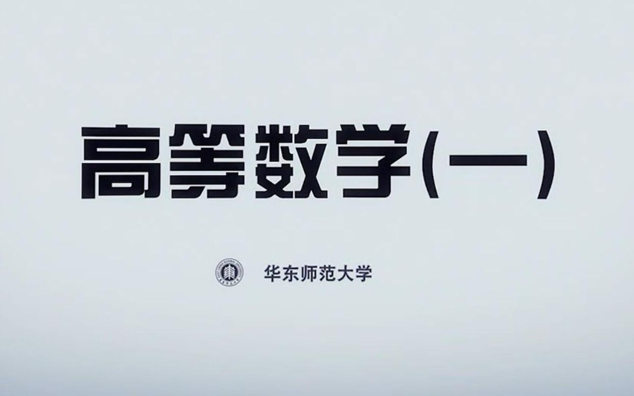【高等数学(上)】第四章 微分中值定理与导数的应用 华东师范大学