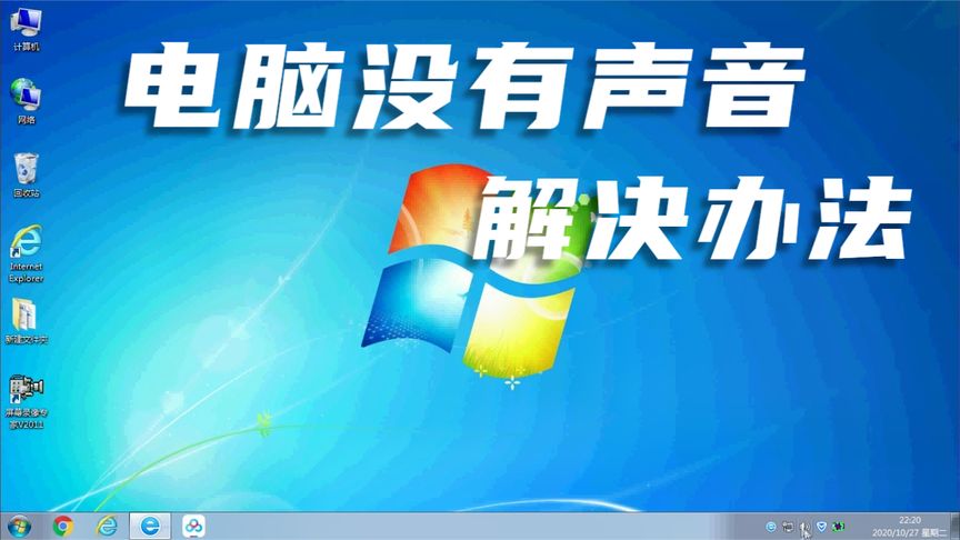 电脑没有声音怎么办的解决办法
