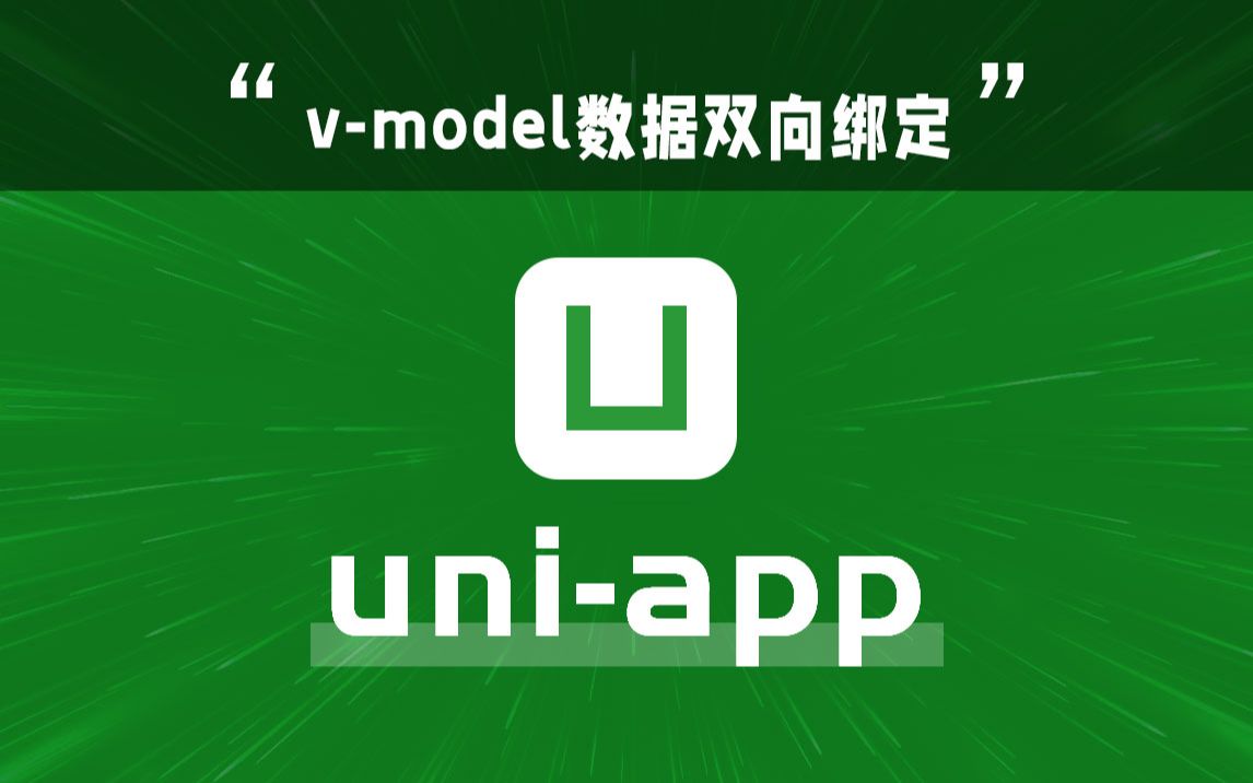 3.9.v-model数据双向绑定