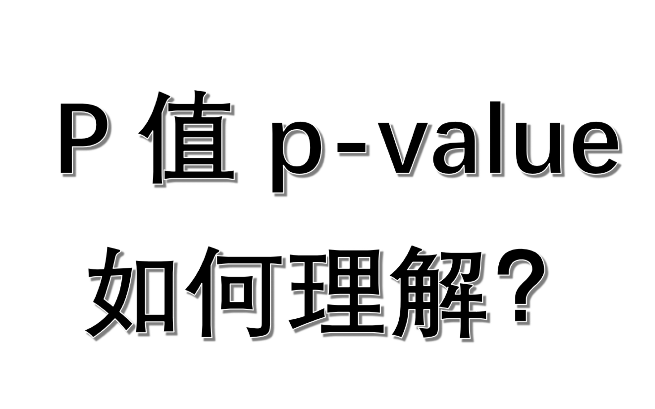 理解统计学中的p值 p value ,基于假设检验。