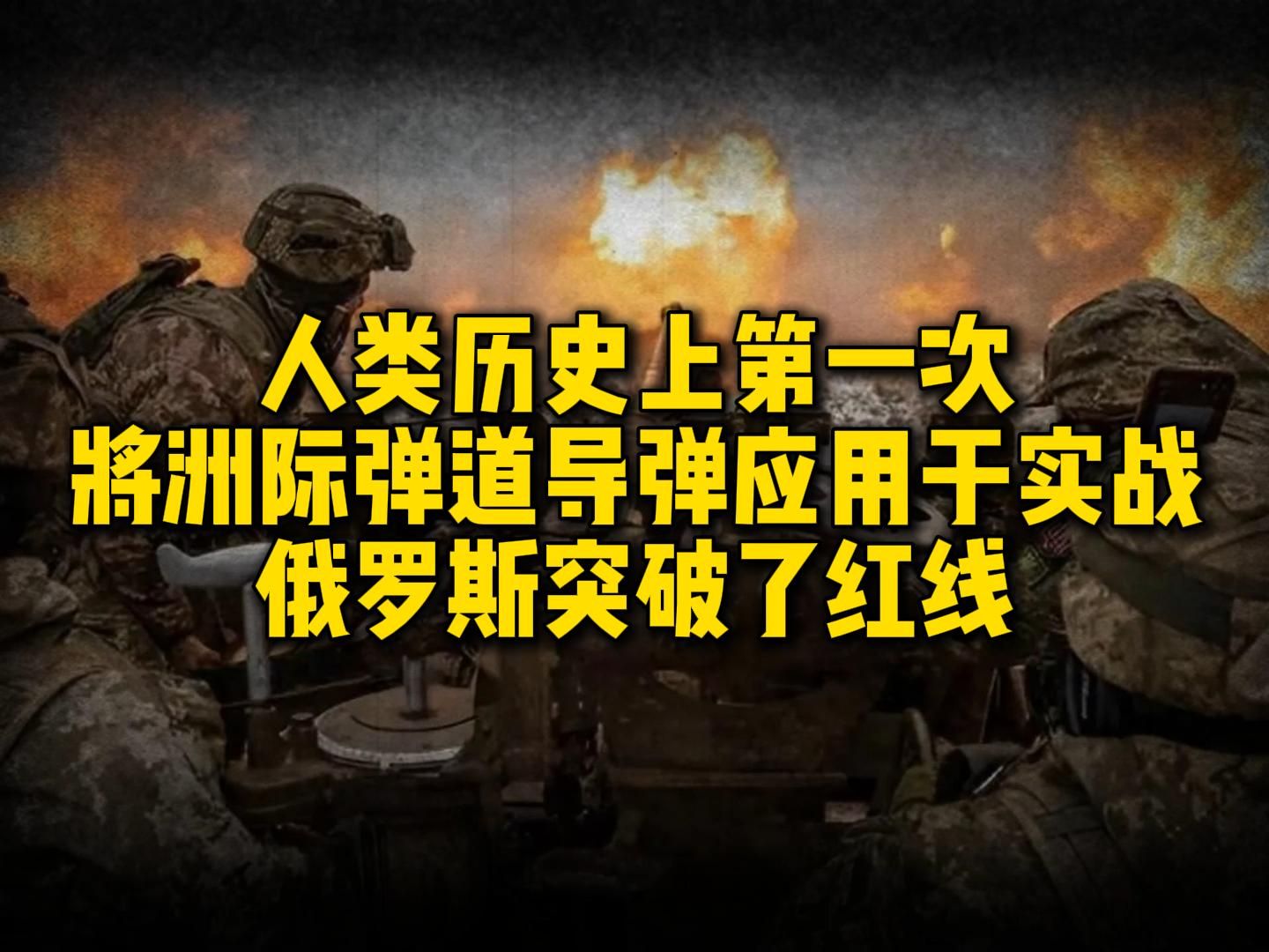 人类历史上第一次将洲际弹道导弹应用于实战,俄罗斯突破了红线