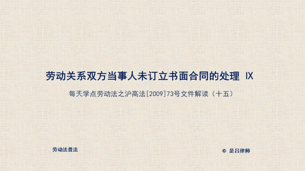 劳动者不签订书面劳动合同的处理II#上海劳动法律师#每天学点劳动法#...