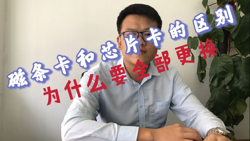 你还在用磁条卡吗?太危险了,赶紧换掉。