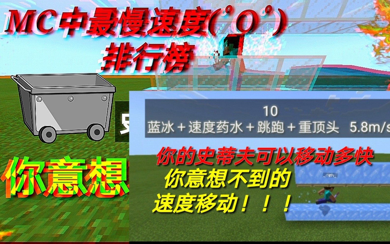 【MC排行榜】移动篇-你玩的是假MC,史蒂夫最慢与最快排行,全程高能....