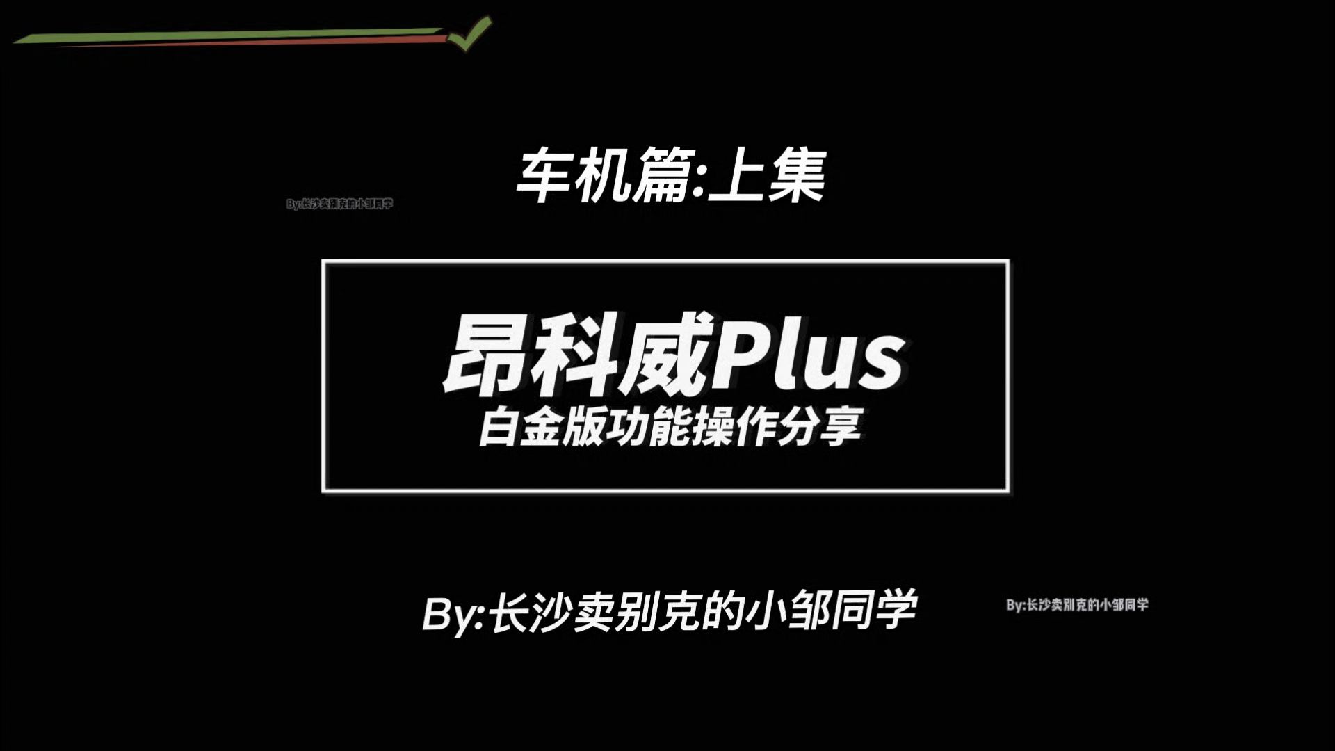 补充更新昂科威plus白金版车机操作分享:上集