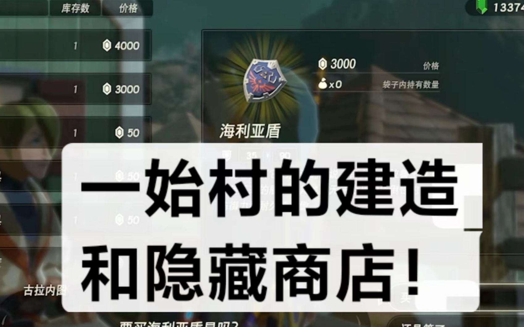 【每日更新塞尔达】一始村的建造方法和隐藏商店!