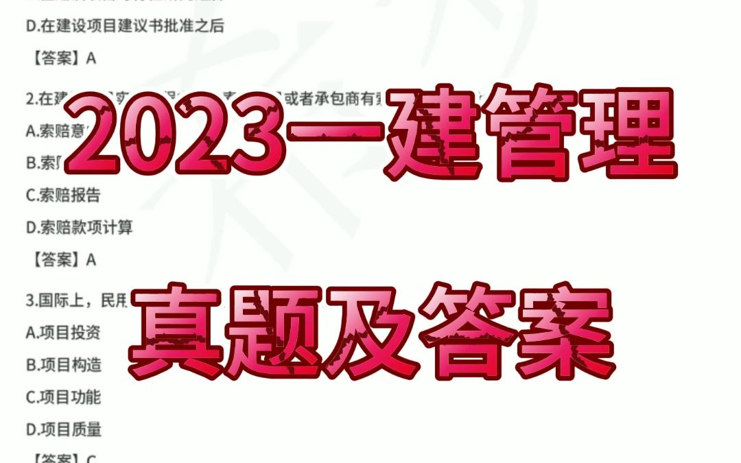 全网最新!2023一建管理真题及答案,快来对答案吧!