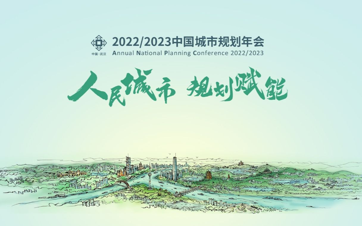 2022-2023中国城市规划年会-主旨报告-0923 下午