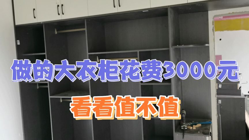 木工做的衣柜,7.6个平方成本3000,一个平方400比定制的实在。