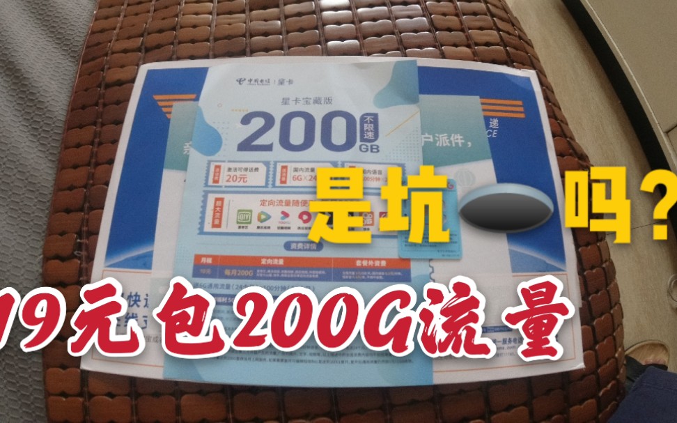 流量不够用,一时冲动买了电信19元包200G的流量卡,会是大坑吗?
