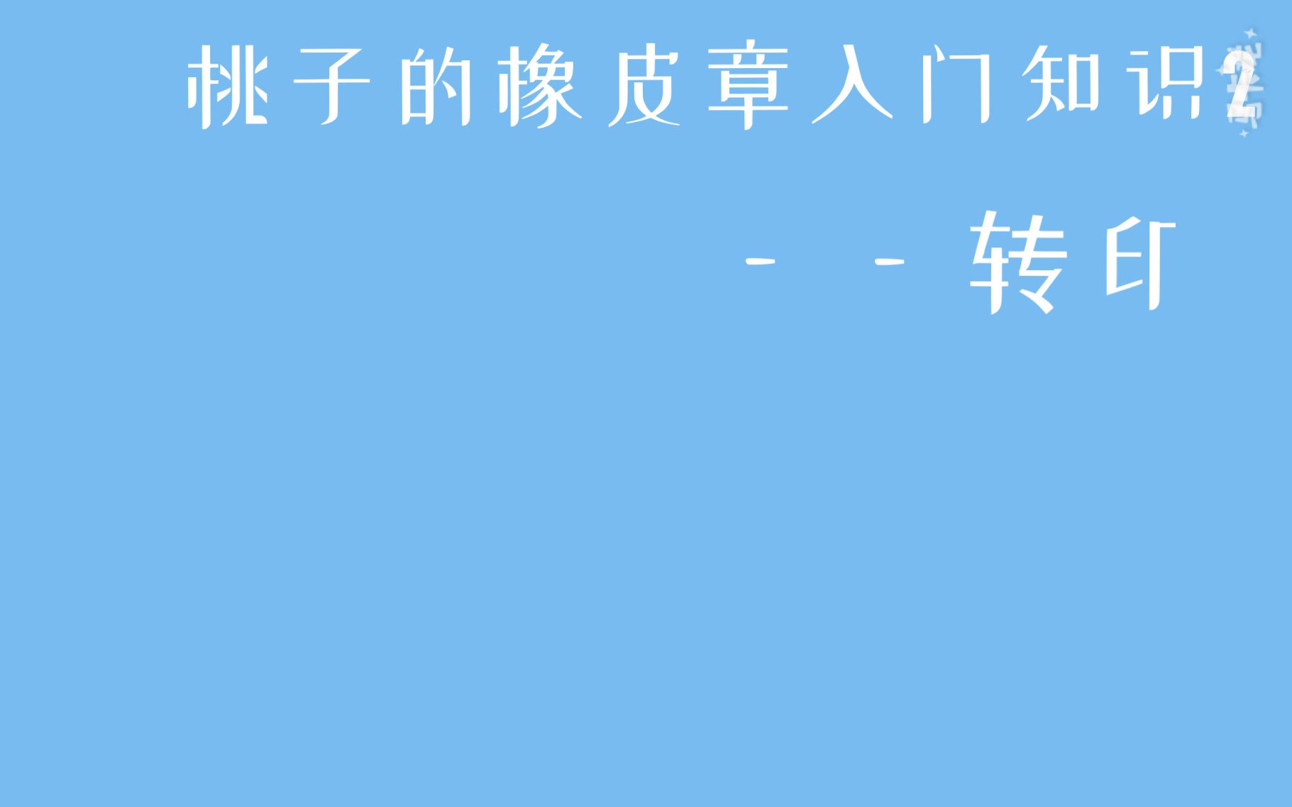 【橡皮章】橡皮章入门——转印