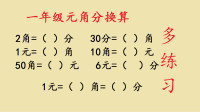 一年级数学元角分换算,根据公式多练习,肯定能掌握