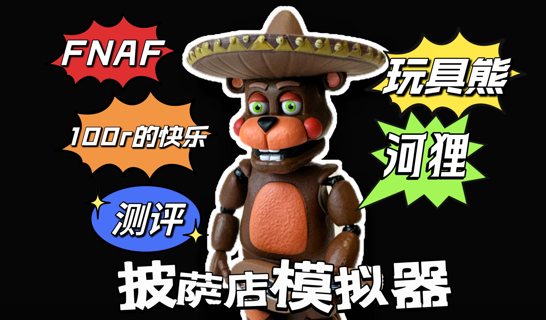 绝了!披萨店模拟器河狸来了!【正太开箱】fnaf funko 玩具熊系列 披萨...