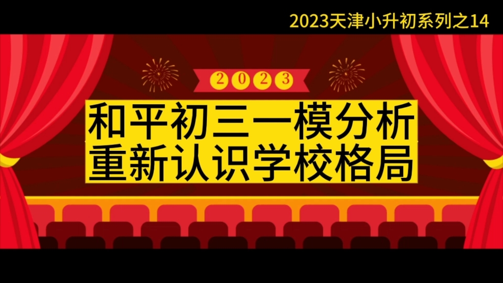 2023天津和平区初三一模考试成绩统计分析,学校的格局是不是变化...