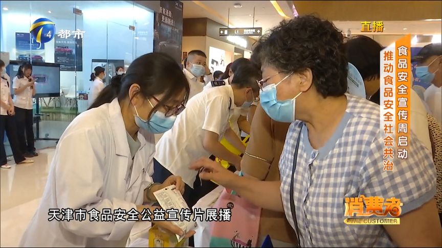 天津食品安全宣传周启动,将推动食品安全社会共治
