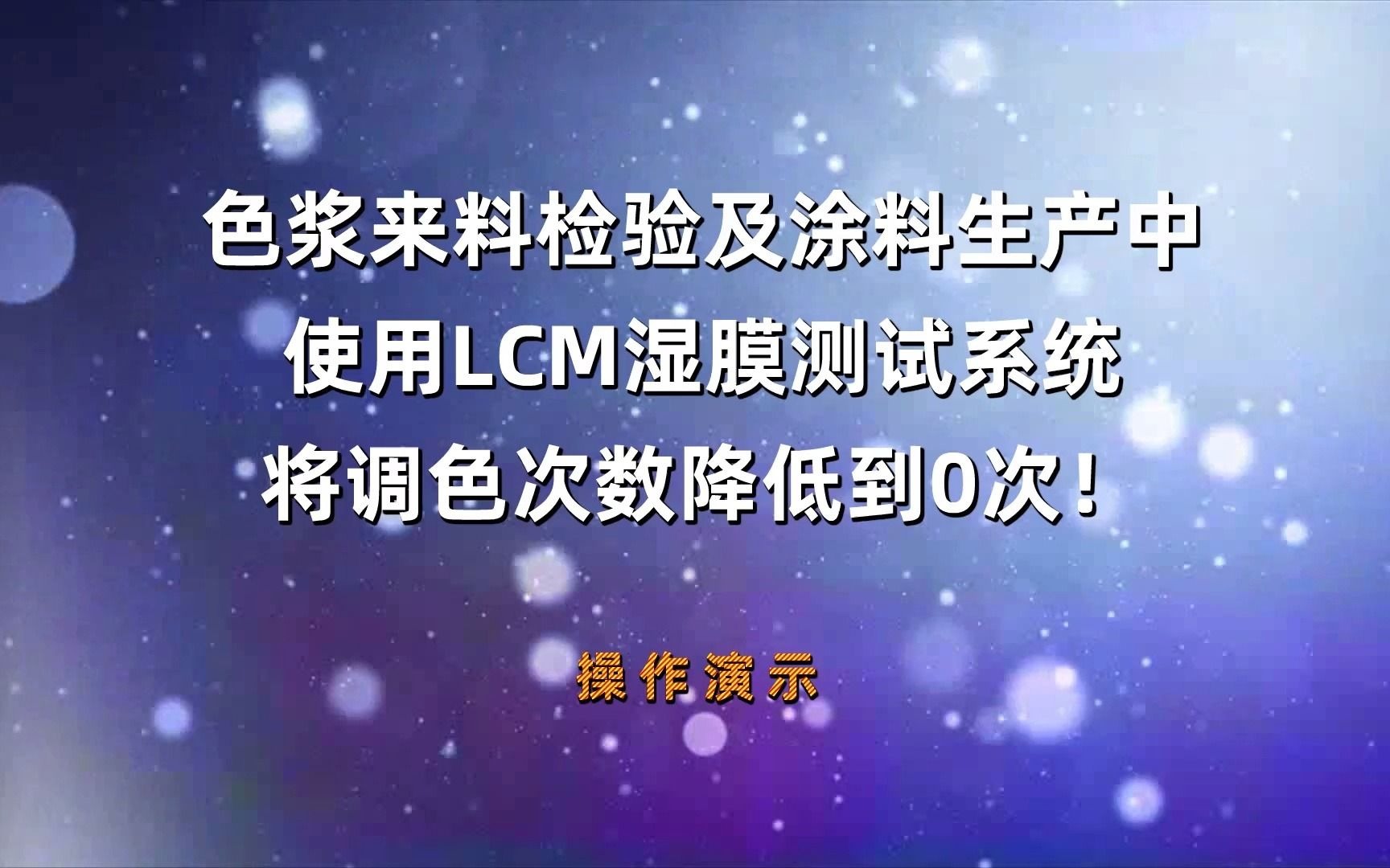 LCM测色系统无需制样,测色和清洗全过程只需3分钟!