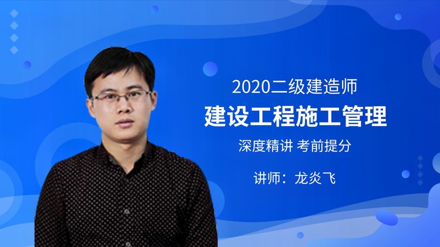28-2020二级建造师管理龙炎飞赢得值挣值法(大立教育)