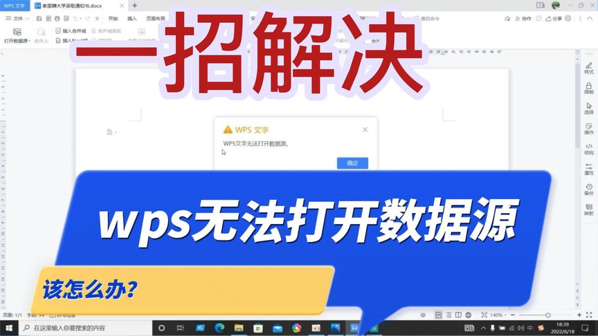 一招解决WPS邮件合并过程中无法打开数据源的问题