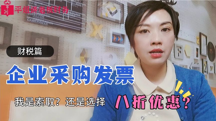 企业采购原材料是要发票还是要打八折优惠?选错一步亏那么多钱