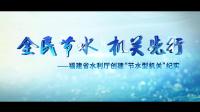 水利厅节水宣传片-天润影视