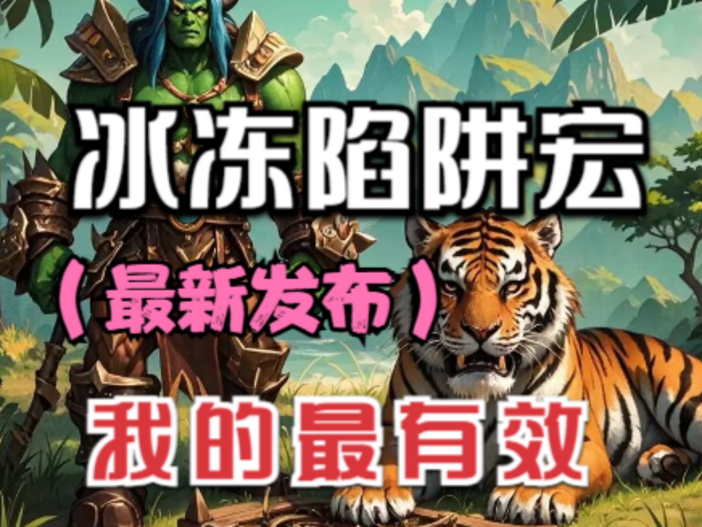【魔兽世界WLK】这个宏找遍全网都不好使,稍加改动立马生效了_哔哩...