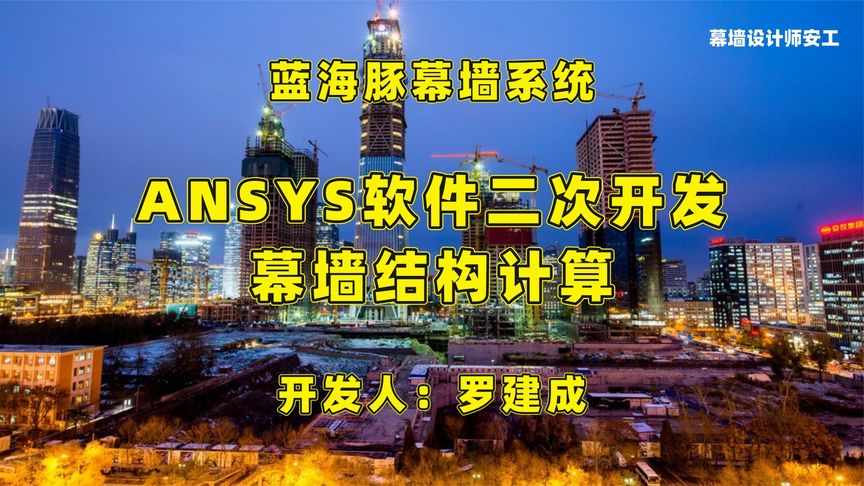ANSYS软件二次开发幕墙结构计算,开启幕墙结构之路