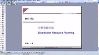 动力节点_王勇_Java视频教程_DRP分销资源计划01