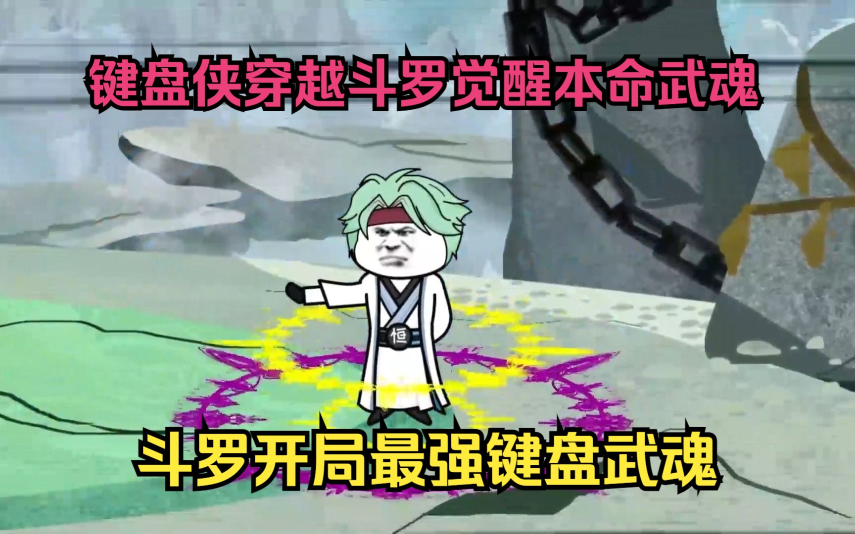 键盘侠穿越斗罗开局觉醒本命武魂,不仅手握斗罗剧本,武魂还能复制...