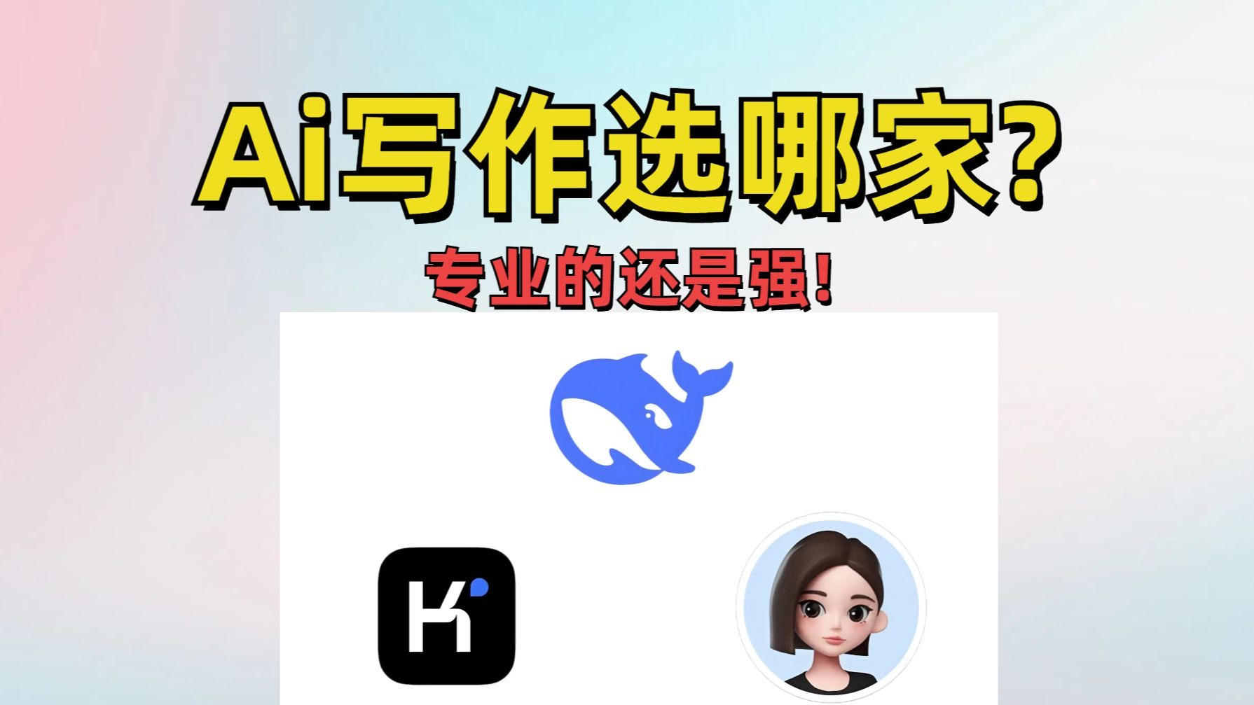 Ai写作哪家强?专业的事情还是用专业的软件