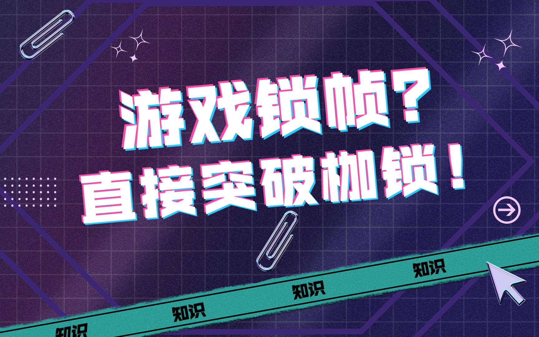 遇到锁帧游戏要怎么解锁?教你轻松解决