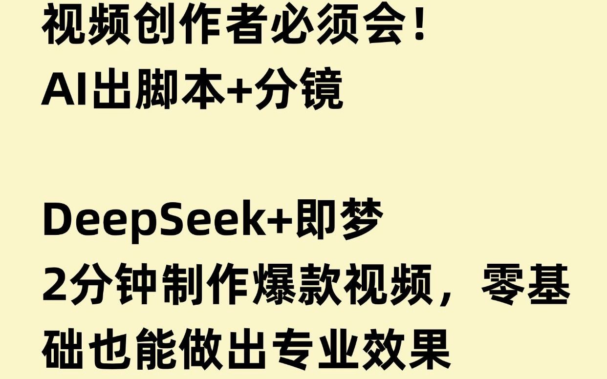 太强了!DeepSeek+即梦,2分钟制作任意主题爆款视频