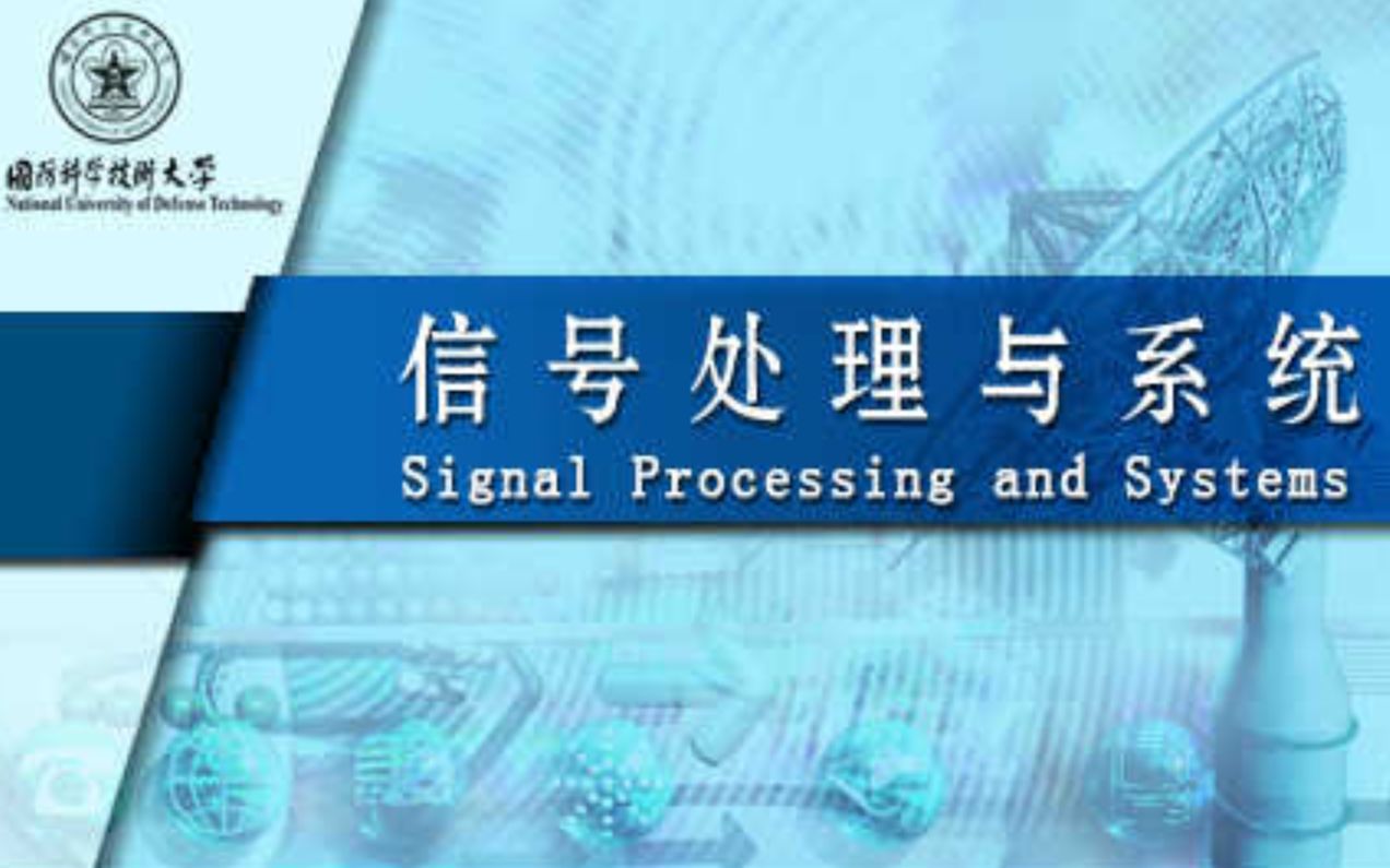 国防科技大学-信号处理与系统(国家级精品课)