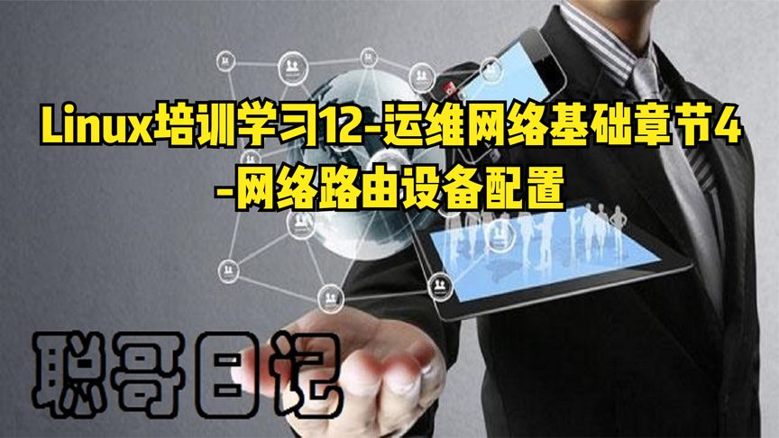 Linux培训学习12-运维网络基础章节4-网络路由设备配置