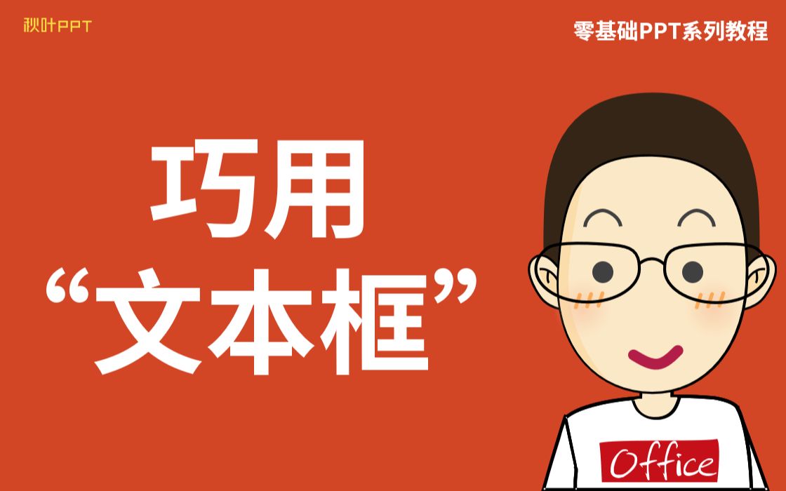 【小白向】PPT模板只用一个文本框就能完成,你怕不是在逗我!