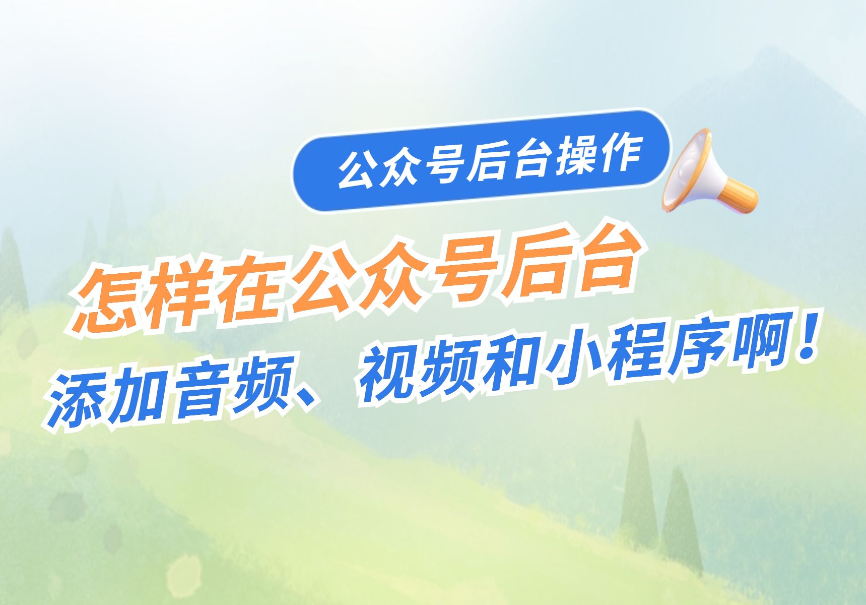 公众号怎样添加音频和视频? 这个视频是朕,执意要看的!