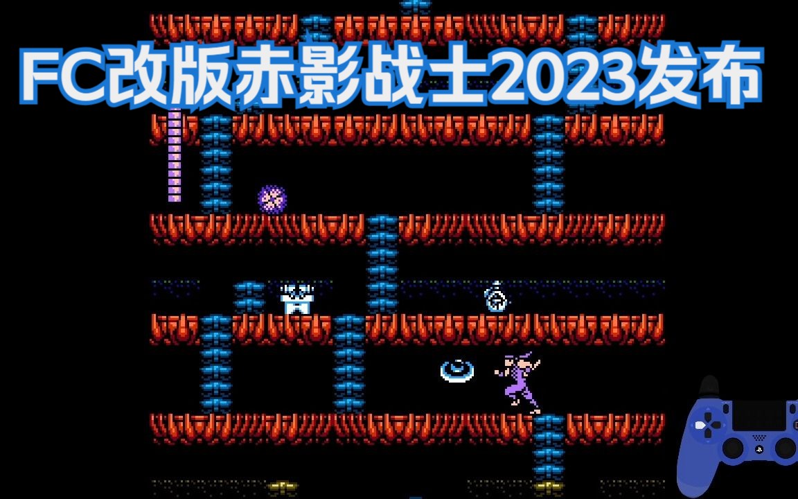 FC版赤影战士2023改版发布,下载看简介简介简介_单机游戏热门视频