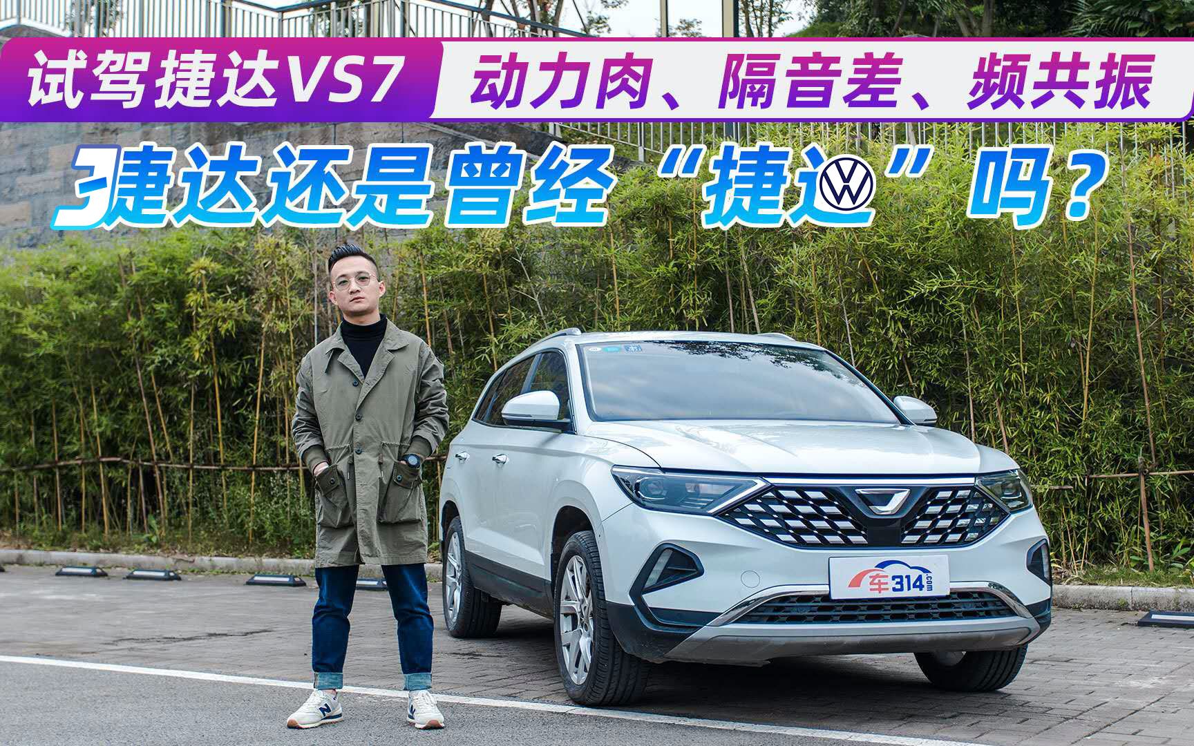 试驾捷达VS7:动力肉、隔音差、频共振,捷达还是曾经的“捷达”吗?