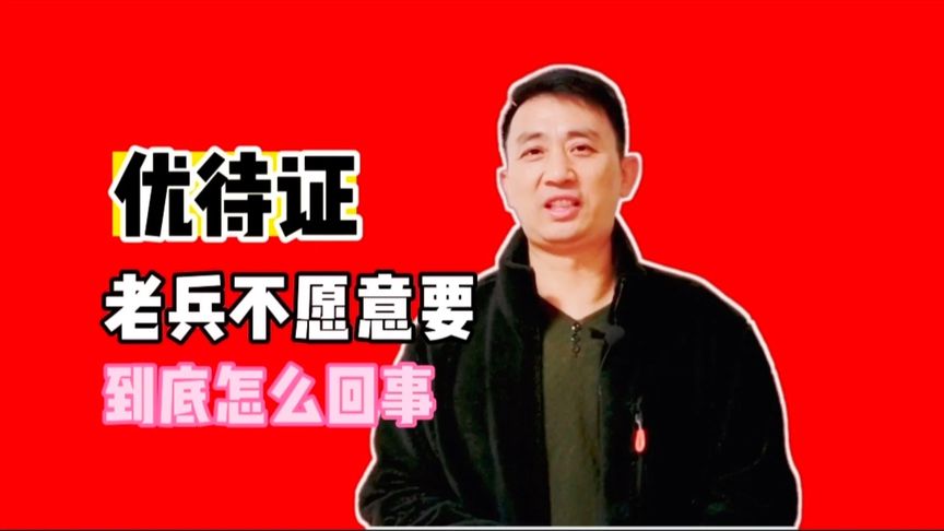 退役军人优待证,有些老兵不想要,到底咋回事?