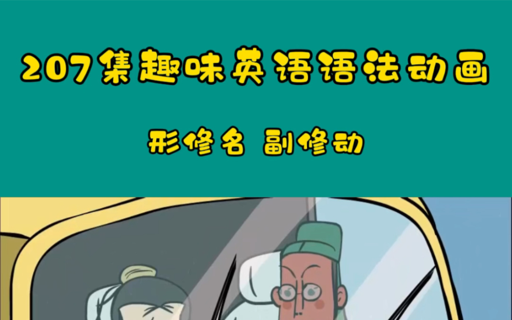 【207集】每日趣味动画学英语语法-形修名 副修动