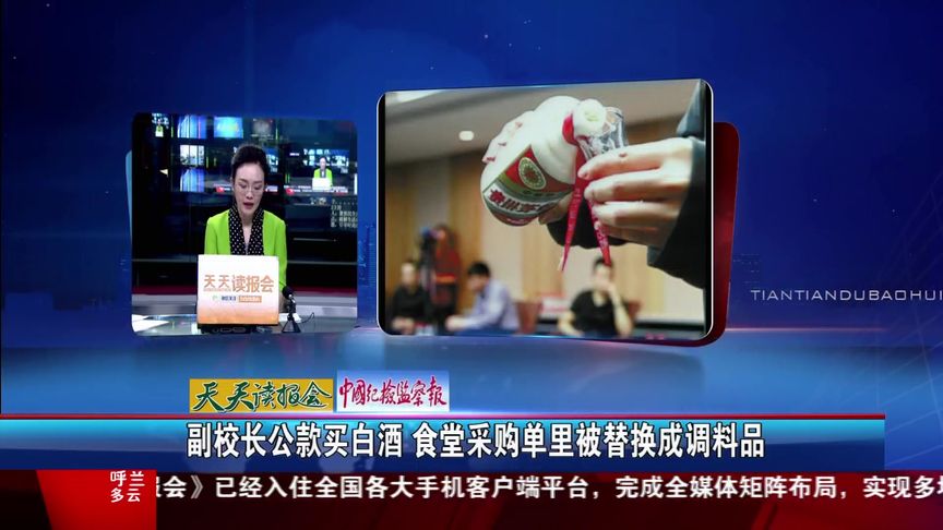 副校长公款买白酒 食堂采购单里被替换成调料品