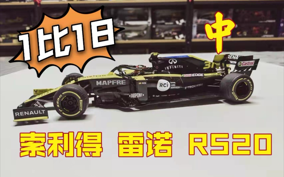 【F1赛车模型】1比18 solido 索利得 雷诺RS20 奥康(中)