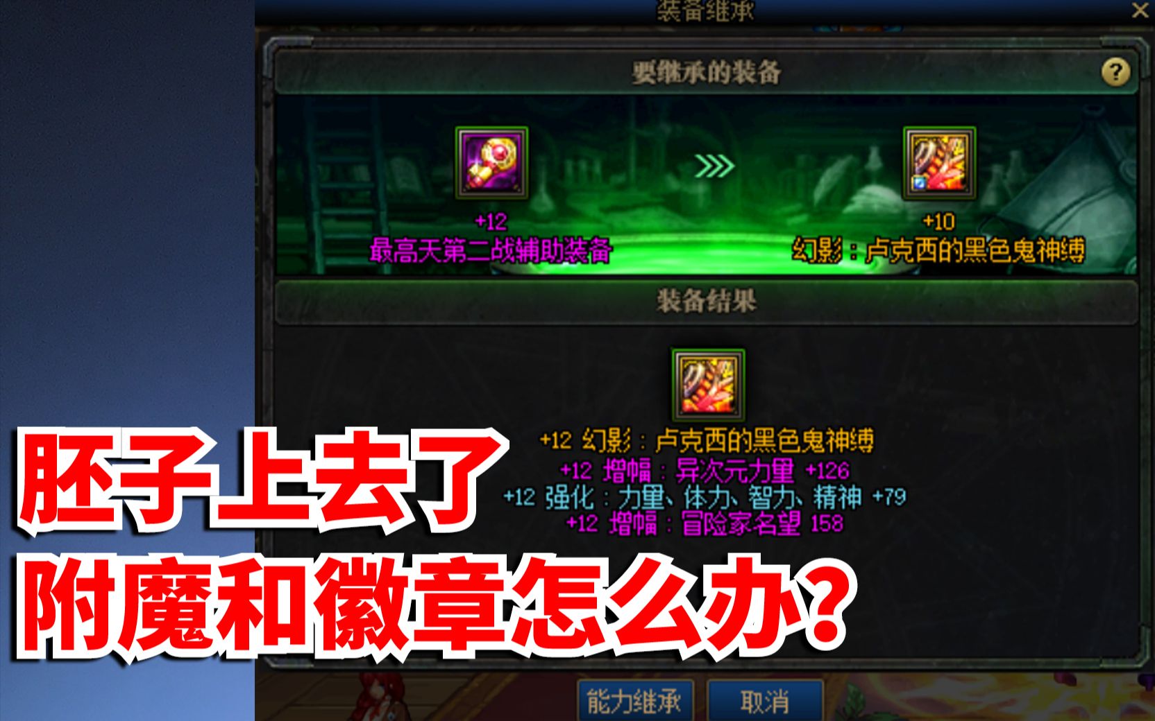 DNF:增幅胚子上去了,原装备的附魔徽章怎么办?