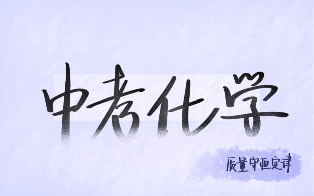 初三化学第一轮复习——质量守恒定律(主要针对选择题题型)