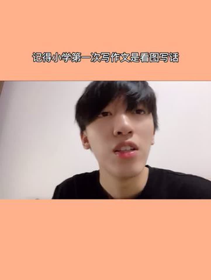 你们第一次写作文是怎么写的呢,有没用什么特别的写作技巧?