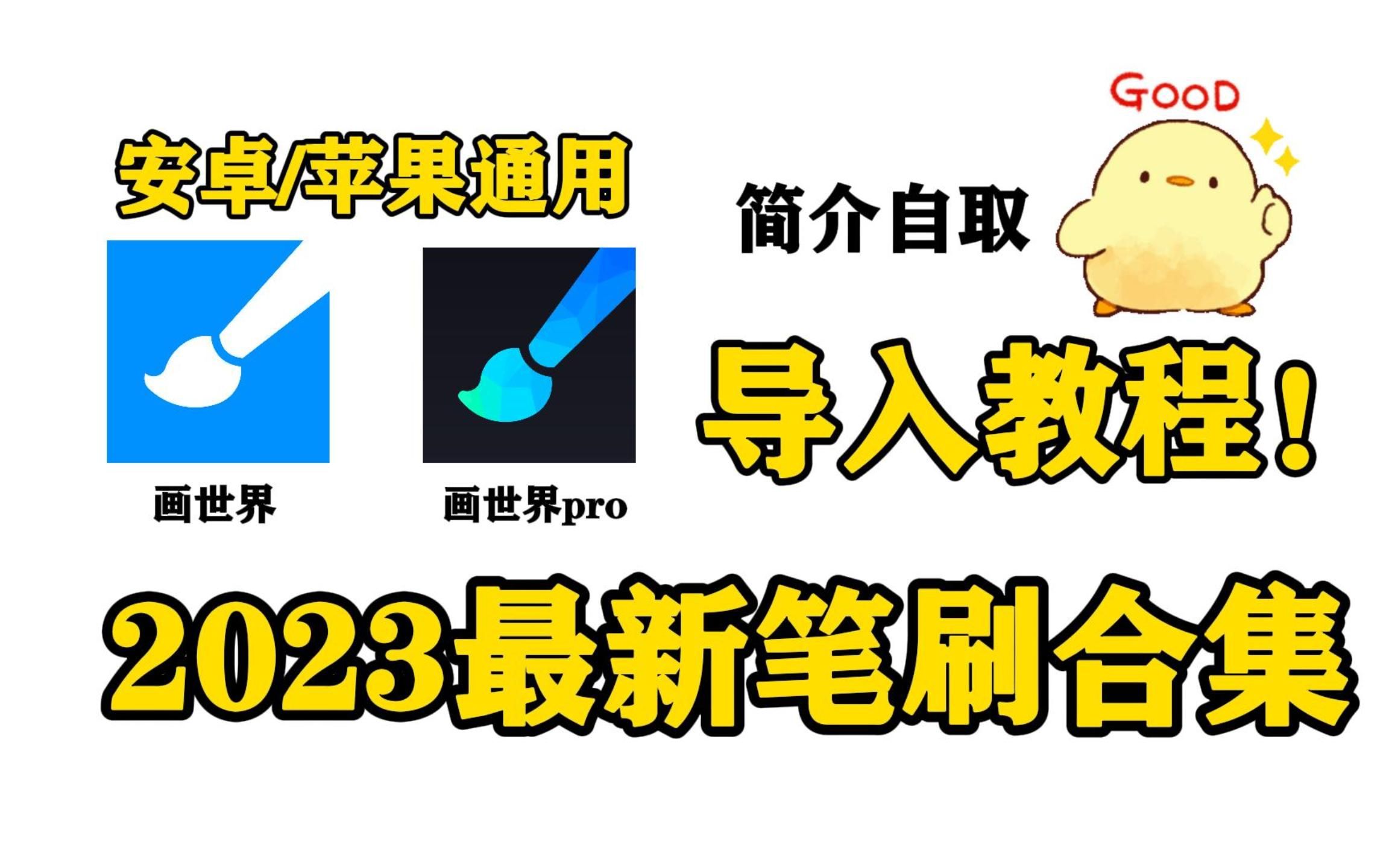 【画世界|画世界pro2023最新笔刷合集】谁说画世界没有好用的笔刷?...