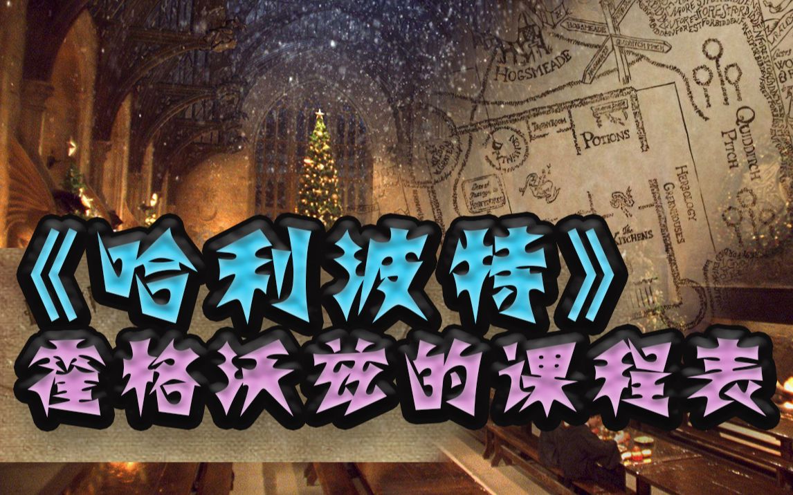 【司徒解片】你不知道的《哈利波特》第6期·霍格沃兹的课程表