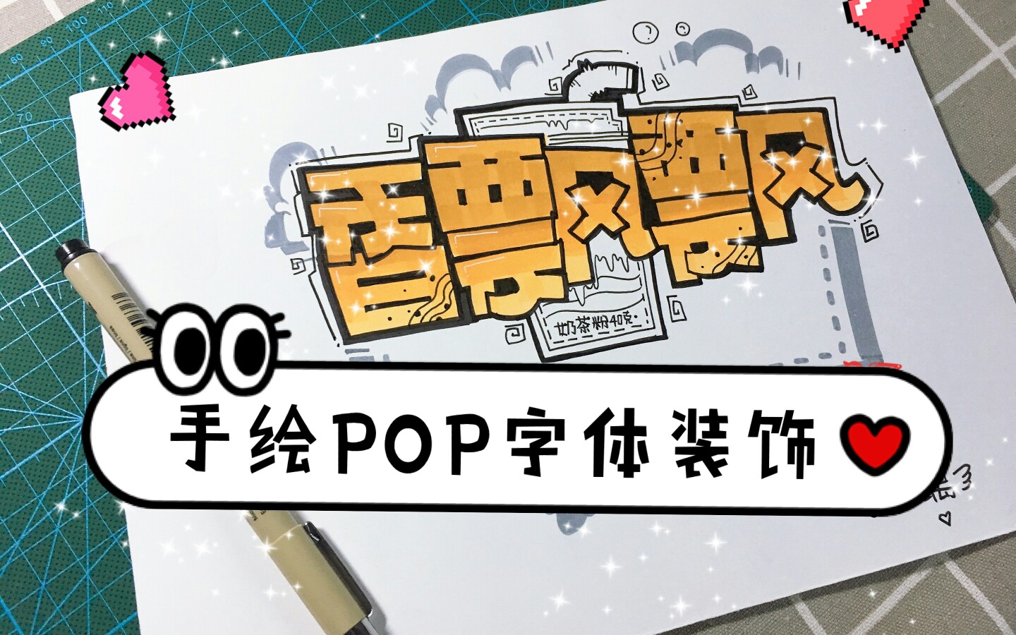 【阿璃❁手绘】|POP渐变效果字体分享|喝奶茶时随手涂呀|