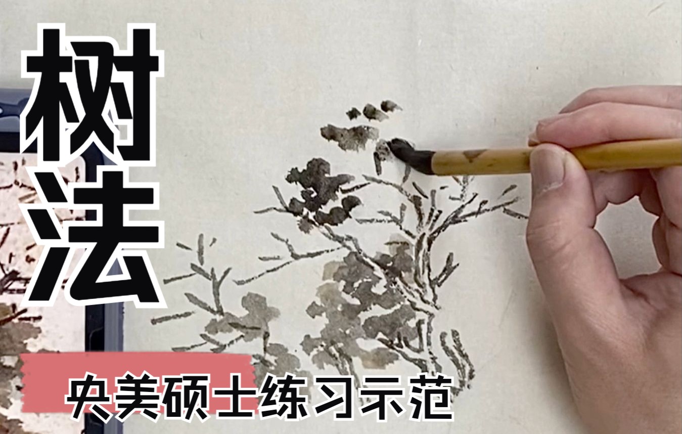 树的画法|山水画树法示范 研山水墨艺术考研山水画教程