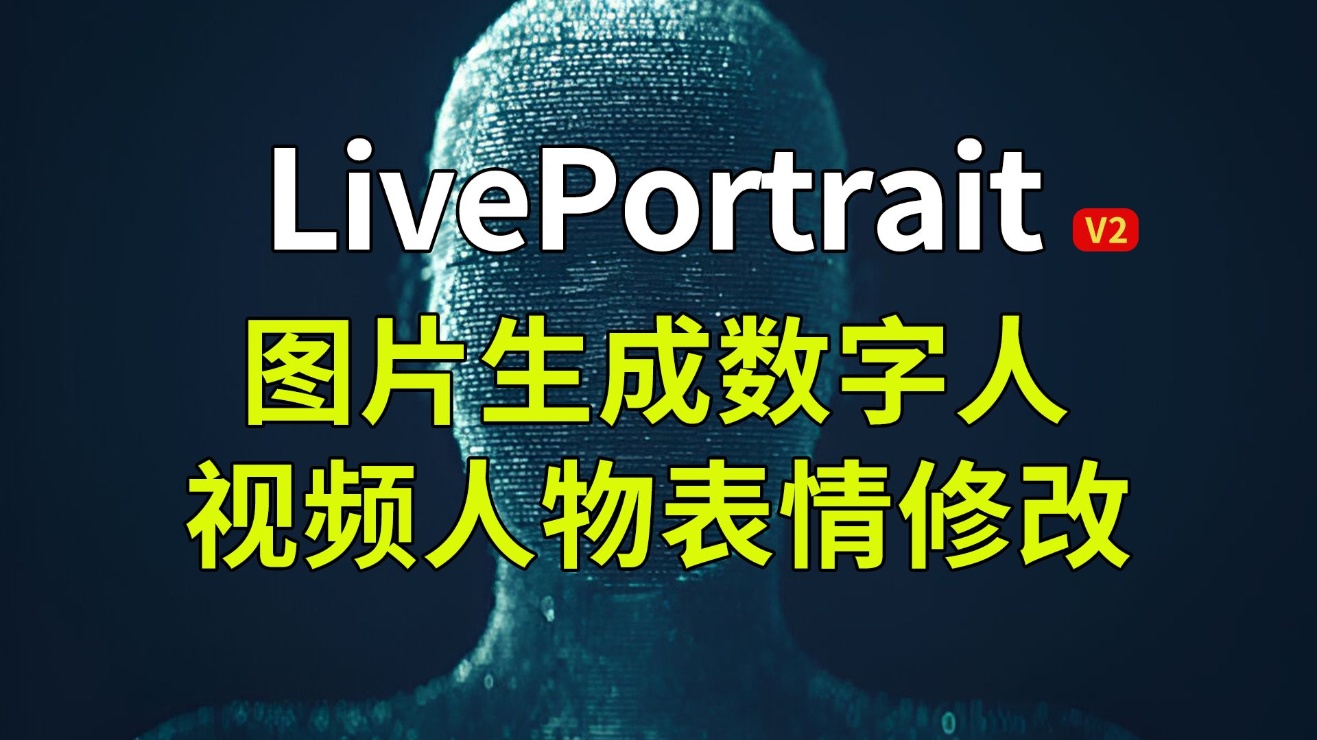 LivePortrait:AI虚拟数字人生成,图片转视频软件,视频人物表情转移工具...